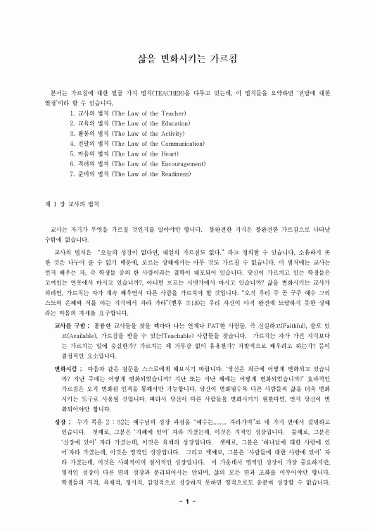 삶을 변화시키는 가르침 독서감상문