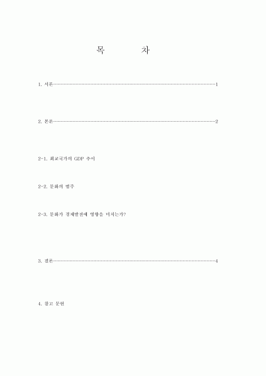 문화가 경제발저네 영향을 미치는가?