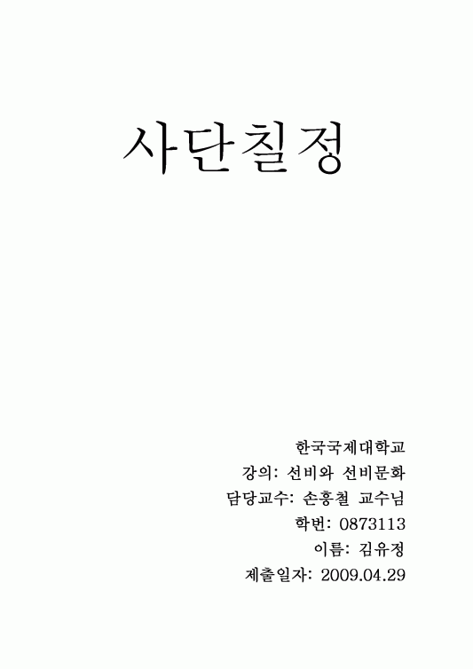 사단칠정의 중심문제 및 현대적 의의