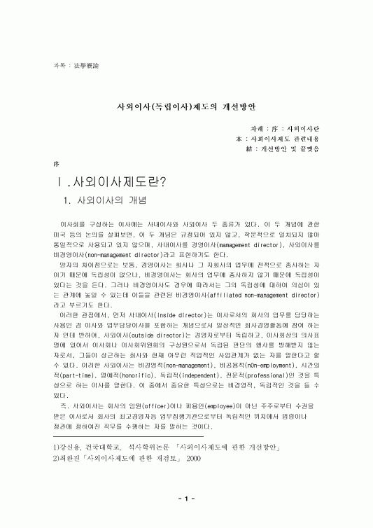 사외이사 제도에 관하여