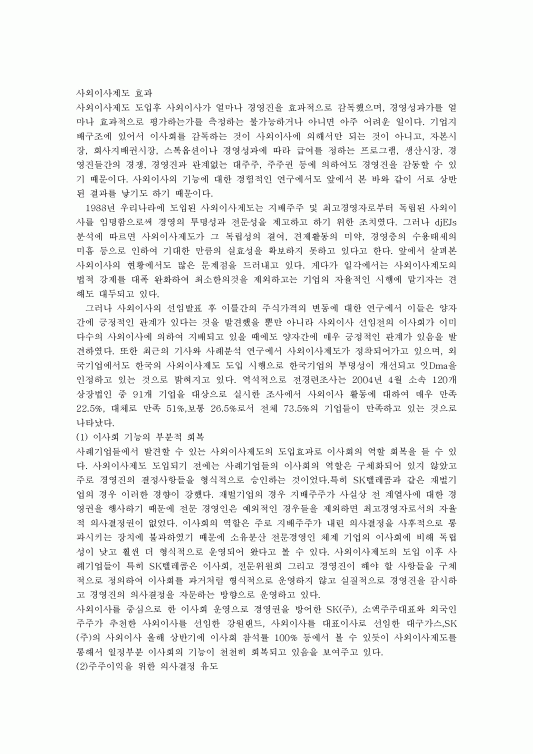 사외이사제도 효과성에 관하여