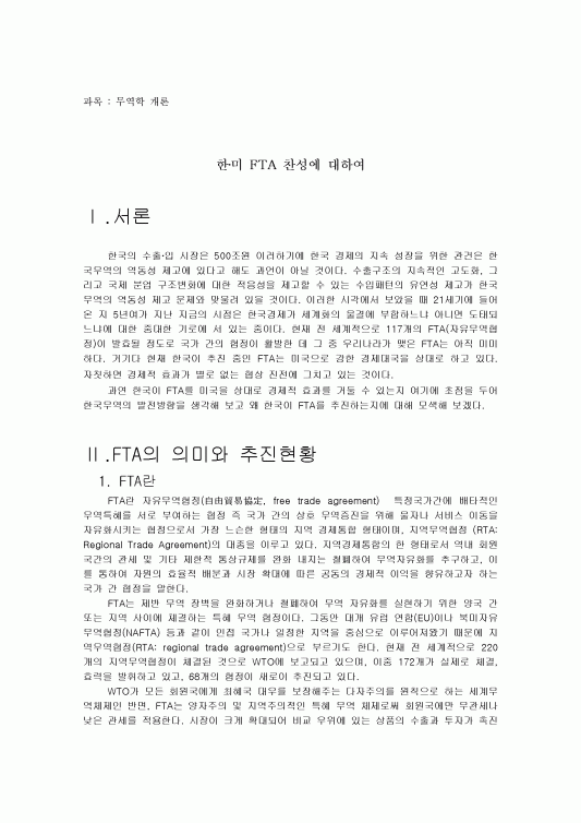 무역학개론 한미 fta에 관하여
