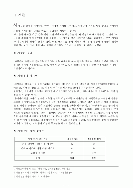사형제도의 존속과 폐지에 대해