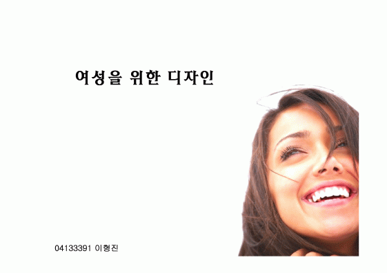 여성을 위한 디자인 분석. (자동차, 마우스, 키보드, 노트북)
