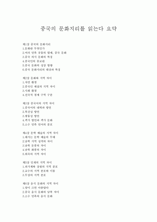 중국의 문화지리를 읽는다 요약
