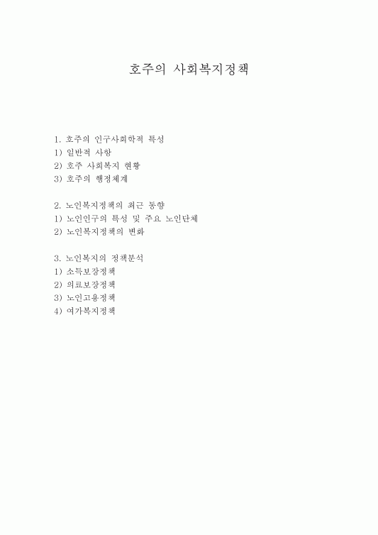 호주의 사회복지정책