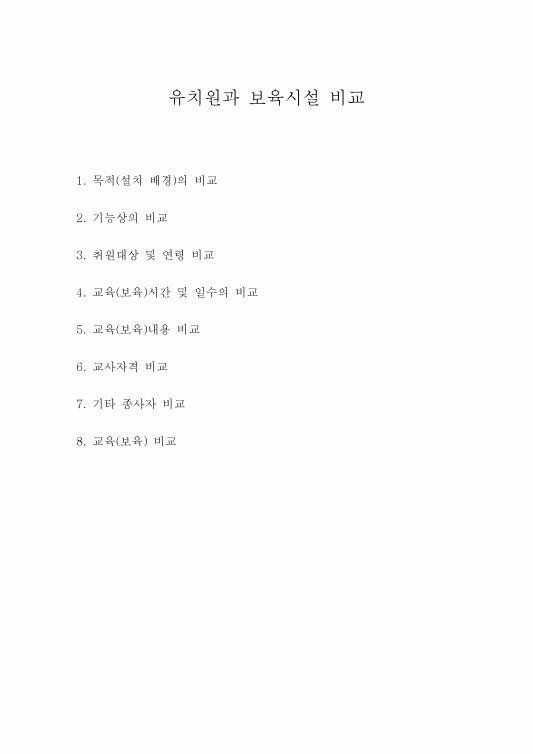 유치원과 보육시설 비교