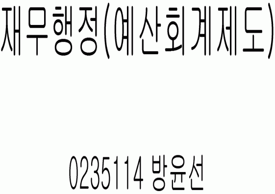 [재무행정]예산회계제도