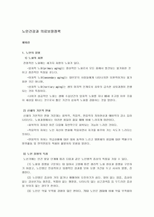노인건강과 노인의료보장정책