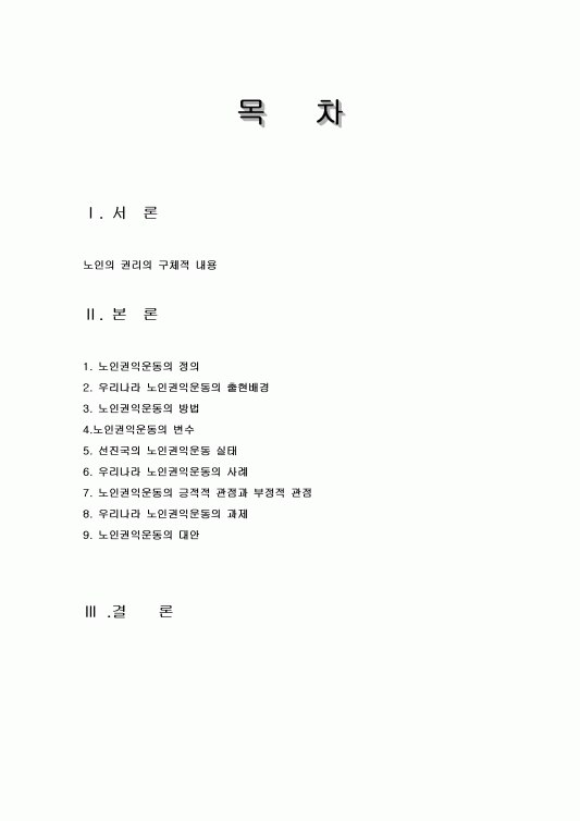 노인권익운동