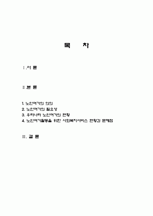 노인 여가정책에 대하여