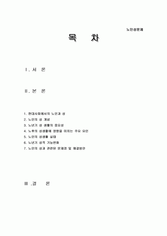 노인성(姓)과 관련된 문제점 및 해결방안