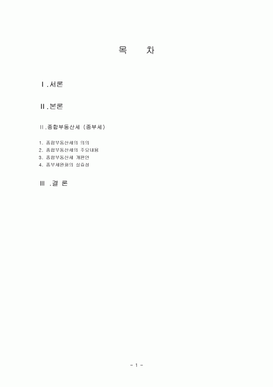 종합부동산세(종부세)에관한 내용와 개편안,실효성