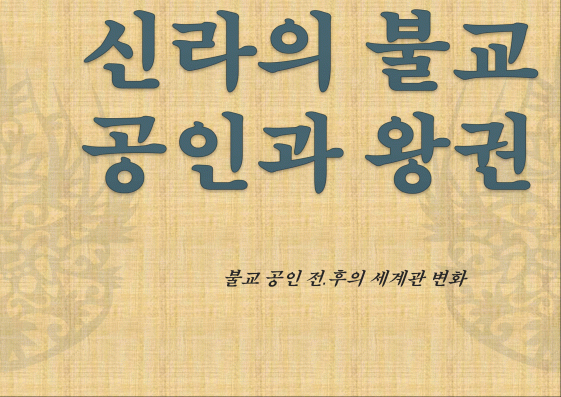 신라의 불교 공인과 왕권
