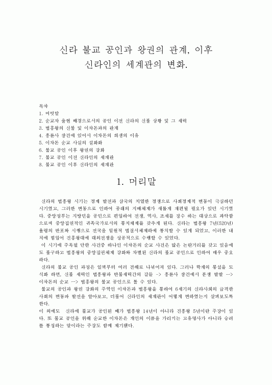 신라 불교 공인과 왕권의 관계, 이후 신라인의 세계관의 변화.