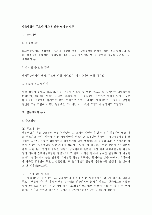 법률행위의 무효와 취소에 관한 민법상 연구