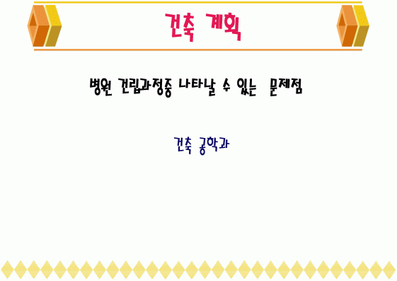 병원 건축의 문제점