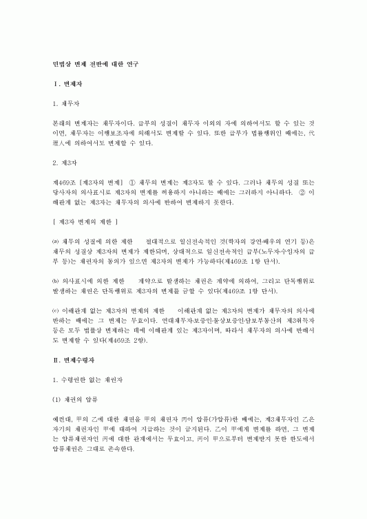 민법상 변제 전반에 대한 연구