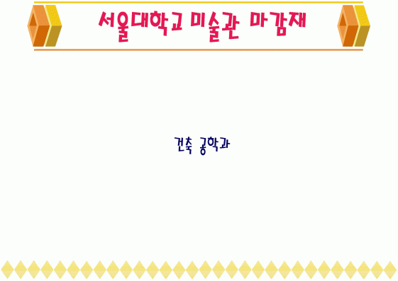 마감재료의 재료 및 분석  (서울대 미술관의 마감재를 실례로 해서 정리)