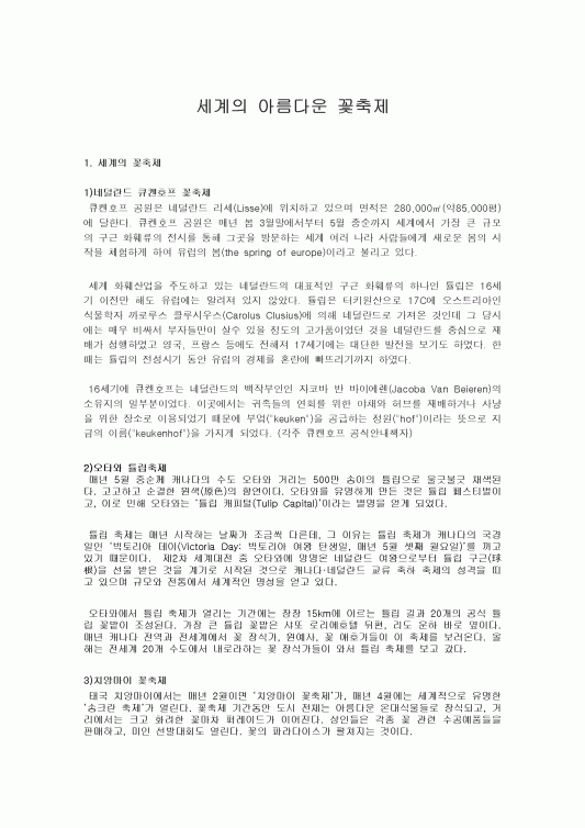 세계의 꽃 축제