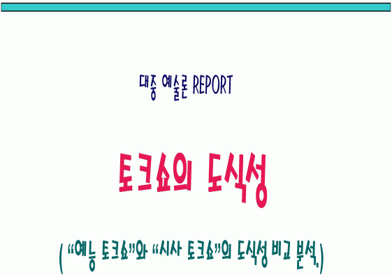 토크쇼의 도식성
