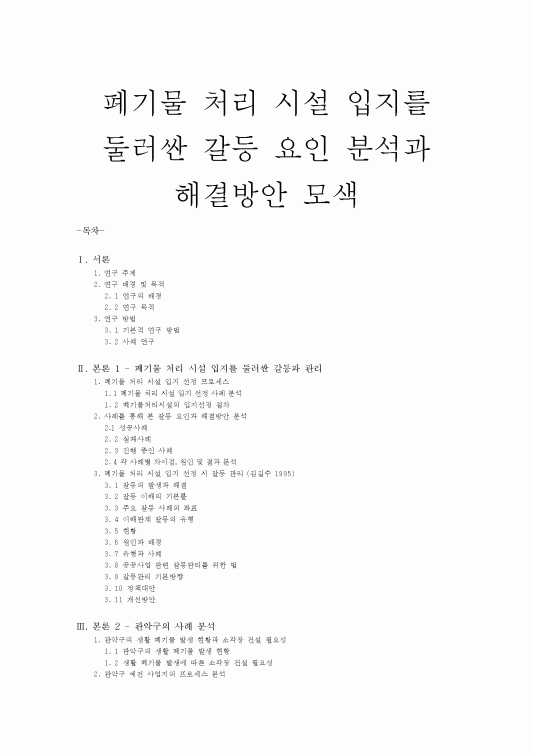 폐기물 처리 시설 입지를 둘러싼 갈등 요인 분석과 해결방안 모색