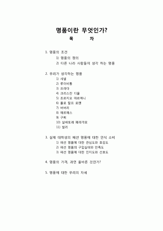 명품에 대한 우리나라 사람들의  인식에 대한 보고서