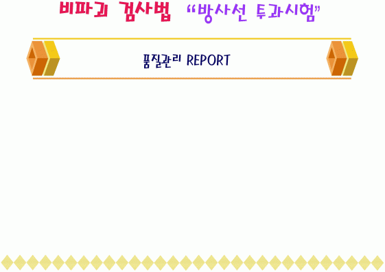 비파괴검사(방사선 투과시험)
