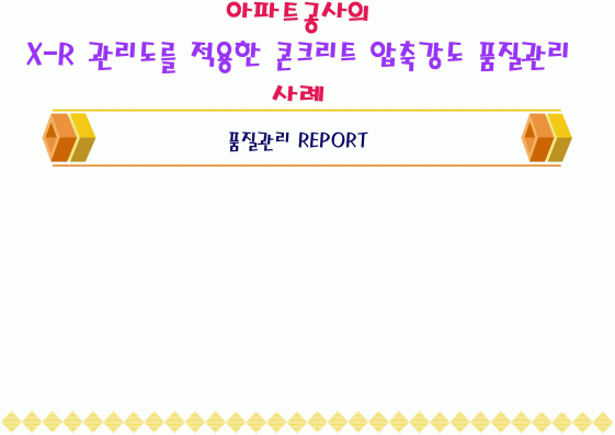 XR 관리도(적요한 실사례를 들어 정리)