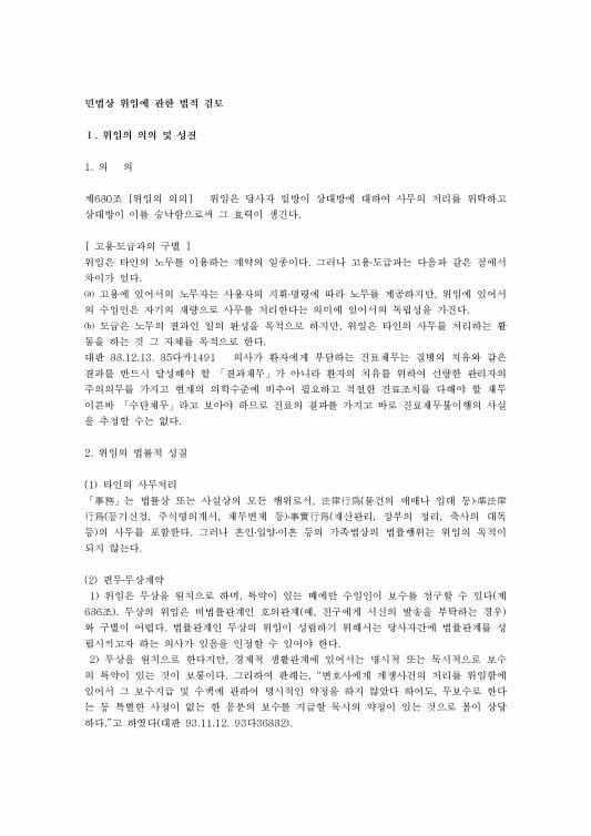 민법상 위임에 관한 법적 검토