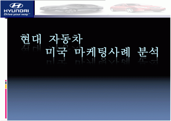 현대자동차 미국 마케팅 사례 분석