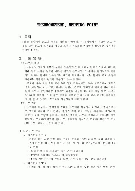 [유기화학실험] 온도계 보정법(THERMOMETERS)과 녹는점 측정 실험(MELTING POINT) 예비+결과레포트