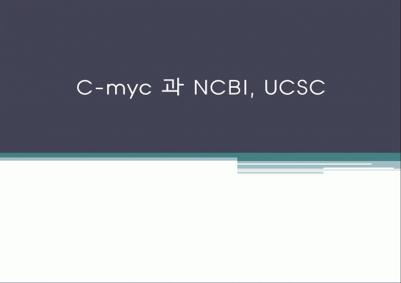 NCBI와 UCSC로 검색하기
