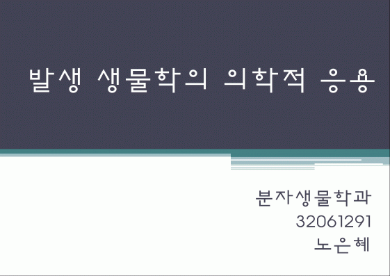 발생 생물학의 의학적 응용
