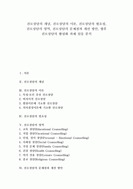 [진로상담][진로상담 이론][진로상담 영역][진로상담 문제점][진로상담 활성화과제]진로상담의 개념, 진로상담의 이론, 진로상담의 필요성, 진로상담의 영역, 진로상담의 문제점과 개선 방안, 진로상담의 활성화과제