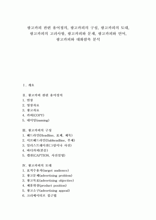 [광고카피][광고카피 구성][광고카피 고려사항][문채][언어][대화함축]광고카피 관련 용어정의, 광고카피의 구성, 광고카피의 토대, 광고카피의 고려사항, 광고카피와 문채, 광고카피와 언어, 광고카피와 대화함축