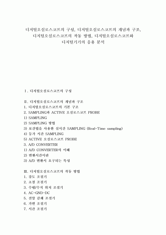 [디지털오실로스코프][디지털오실로스코프와 디지털기기의 응용]디지털오실로스코프의 구성, 디지털오실로스코프의 개념과 구조, 디지털오실로스코프의 작동 방법, 디지털오실로스코프와 디지털기기의 응용 분석