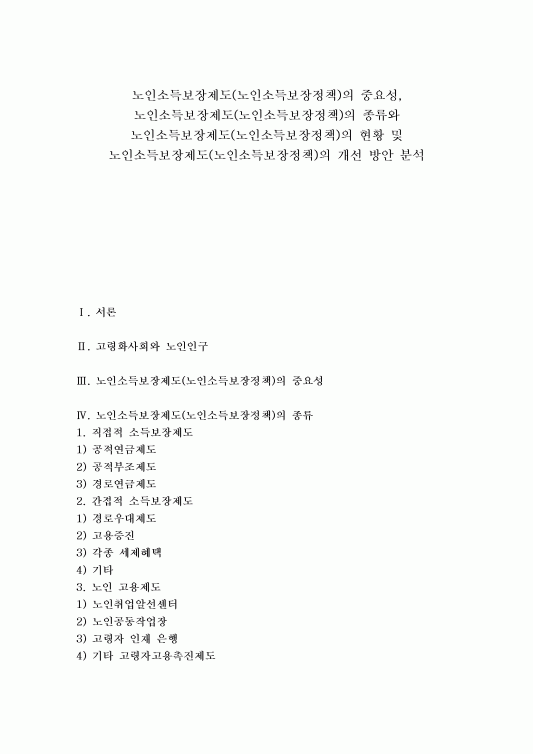 [노인소득보장]노인소득보장제도(노인소득보장정책)의 중요성, 노인소득보장제도(노인소득보장정책)의 종류와 노인소득보장제도(노인소득보장정책)의 현황 및 노인소득보장제도(노인소득보장정책)의 개선 방안 분석