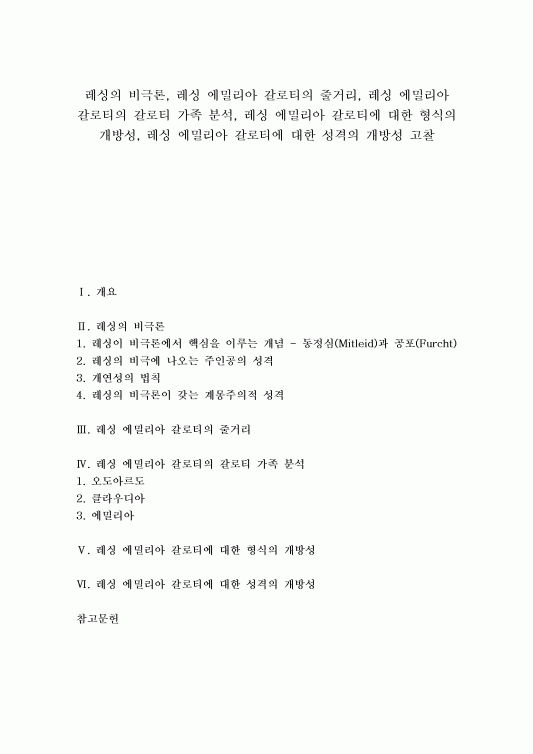 [레싱][에밀리아 갈로티]레싱의 비극론, 레싱 에밀리아 갈로티의 줄거리, 레싱 에밀리아 갈로티의 갈로티 가족 분석, 레싱 에밀리아 갈로티에 대한 형식의 개방성, 레싱 에밀리아 갈로티에 대한 성격의 개방성 고찰