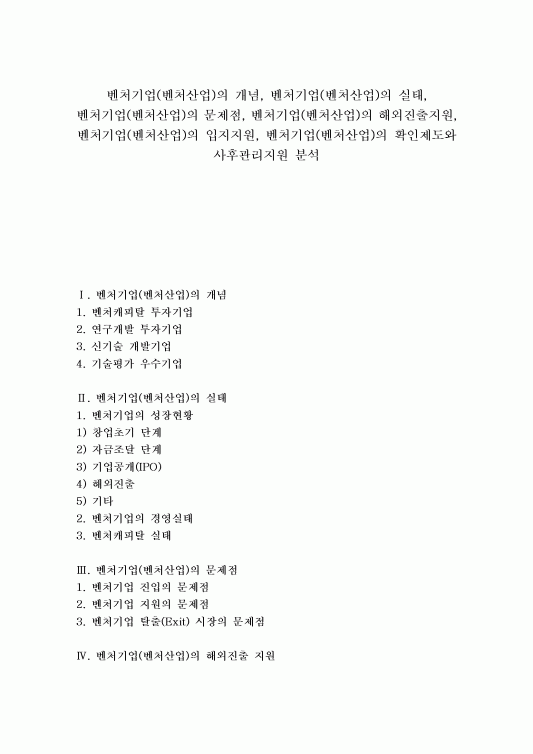 벤처기업(벤처산업)의 개념, 벤처기업(벤처산업)의 실태, 벤처기업(벤처산업)의 문제점, 벤처기업(벤처산업)의 해외진출지원, 벤처기업(벤처산업)의 입지지원, 벤처기업(벤처산업)의 확인제도와 사후관리지원 분석