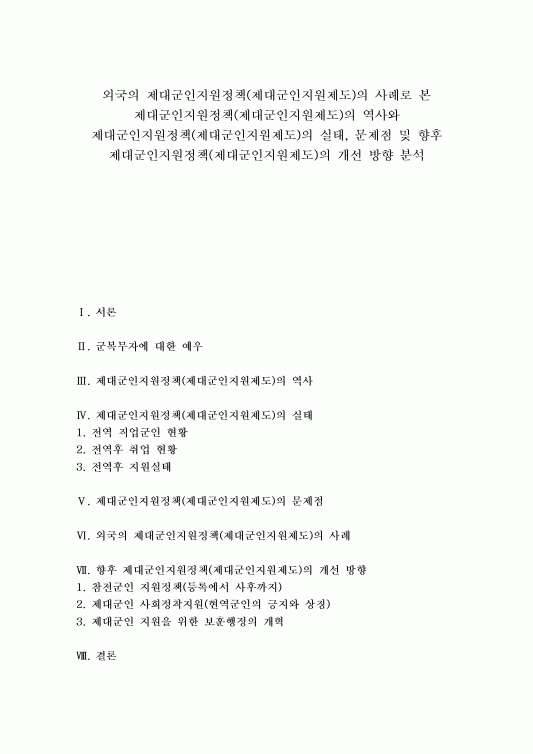 외국의 제대군인지원정책(제대군인지원제도) 사례로 본 제대군인지원정책(제대군인지원제도)의 역사와 제대군인지원정책(제대군인지원제도)의 실태, 문제점 및 향후 제대군인지원정책(제대군인지원제도)의 개선방향