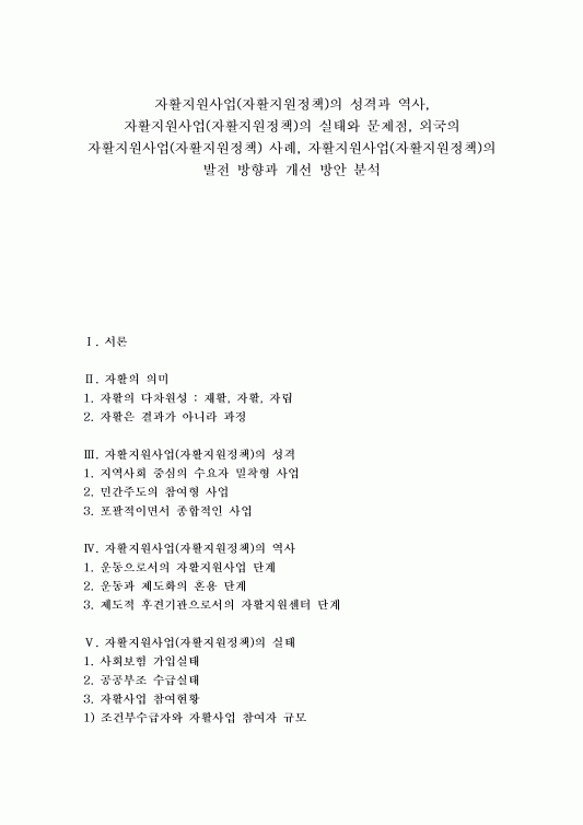 [자활지원사업]자활지원사업(자활지원정책)의 성격과 역사, 자활지원사업(자활지원정책)의 실태와 문제점, 외국의 자활지원사업(자활지원정책) 사례, 자활지원사업(자활지원정책)의 발전 방향과 개선 방안 분석