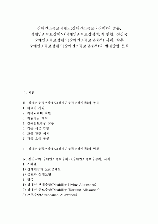장애인소득보장제도(장애인소득보장정책)의 종류, 장애인소득보장제도(장애인소득보장정책)의 현황, 선진국 장애인소득보장제도(장애인소득보장정책) 사례, 향후 장애인소득보장제도(장애인소득보장정책)의 발전방향 자료