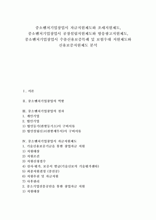 중소벤처기업창업시 자금지원제도와 조세지원제도, 중소벤처기업창업시 공장설립지원제도와 방송광고지원제도, 중소벤처기업창업시 수출신용보증특례 및 보험우대 지원제도와 신용보증지원제도 분석