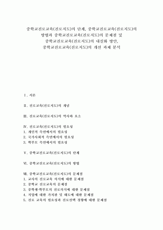 중학교진로교육(진로지도)의 단계, 중학교진로교육(진로지도)의 방법과 중학교진로교육(진로지도)의 문제점 및 중학교진로교육(진로지도)의 내실화 방안, 중학교진로교육(진로지도)의 개선 과제 분석