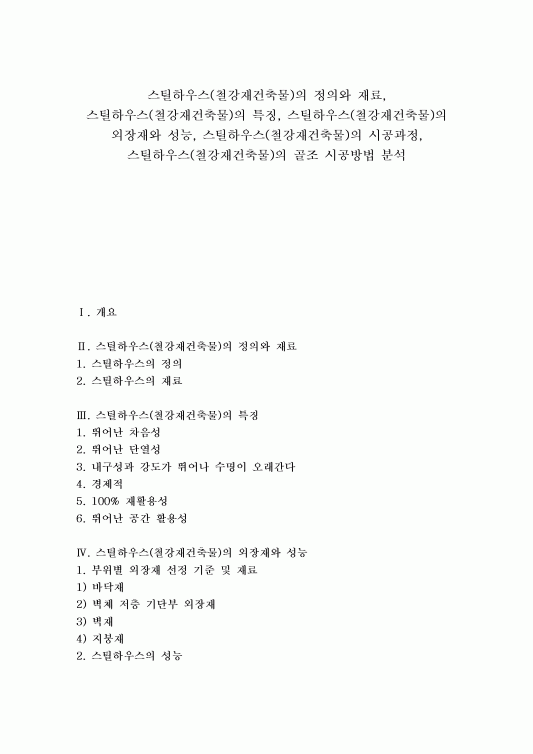 스틸하우스(철강재건축물)의 정의와 재료, 스틸하우스(철강재건축물)의 특징, 스틸하우스(철강재건축물)의 외장재와 성능, 스틸하우스(철강재건축물)의 시공과정, 스틸하우스(철강재건축물)의 골조 시공방법
