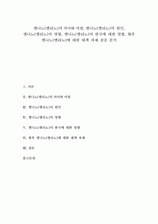 [엘니뇨][엘리뇨][엘니뇨(엘리뇨) 대책 과제]엘니뇨(엘리뇨)의 의미와 어원, 엘니뇨(엘리뇨)의 원인, 엘니뇨(엘리뇨)의 영향, 엘니뇨(엘리뇨)의 한국에 대한 영향, 향후 엘니뇨(엘리뇨)에 대한 대책 과제 심층 분석