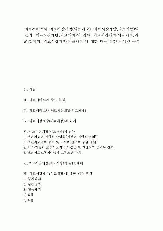 의료서비스와 의료시장개방(의료개방), 의료시장개방(의료개방)의 근거, 의료시장개방(의료개방)의 영향, 의료시장개방(의료개방)과 WTO체제, 의료시장개방(의료개방)에 대한 대응 방향과 제언 분석