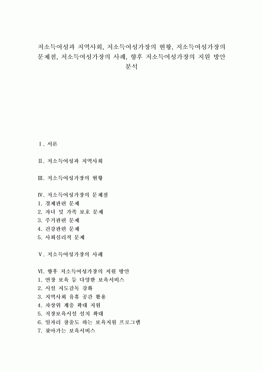 [저소득여성가장][저소득여성가장지원][저소득여성][여성가장][저소득층]저소득여성과 지역사회, 저소득여성가장의 현황, 저소득여성가장의 문제점, 저소득여성가장의 사례, 향후 저소득여성가장의 지원 방안 분석