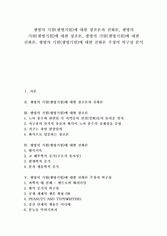 [생명의기원][생명기원]생명의 기원(생명기원)에 대한 창조론과 진화론, 생명의 기원(생명기원)에 대한 창조론, 생명의 기원(생명기원)에 대한 진화론, 생명의 기원(생명기원)에 대한 진화론 주장의 허구성 분석
